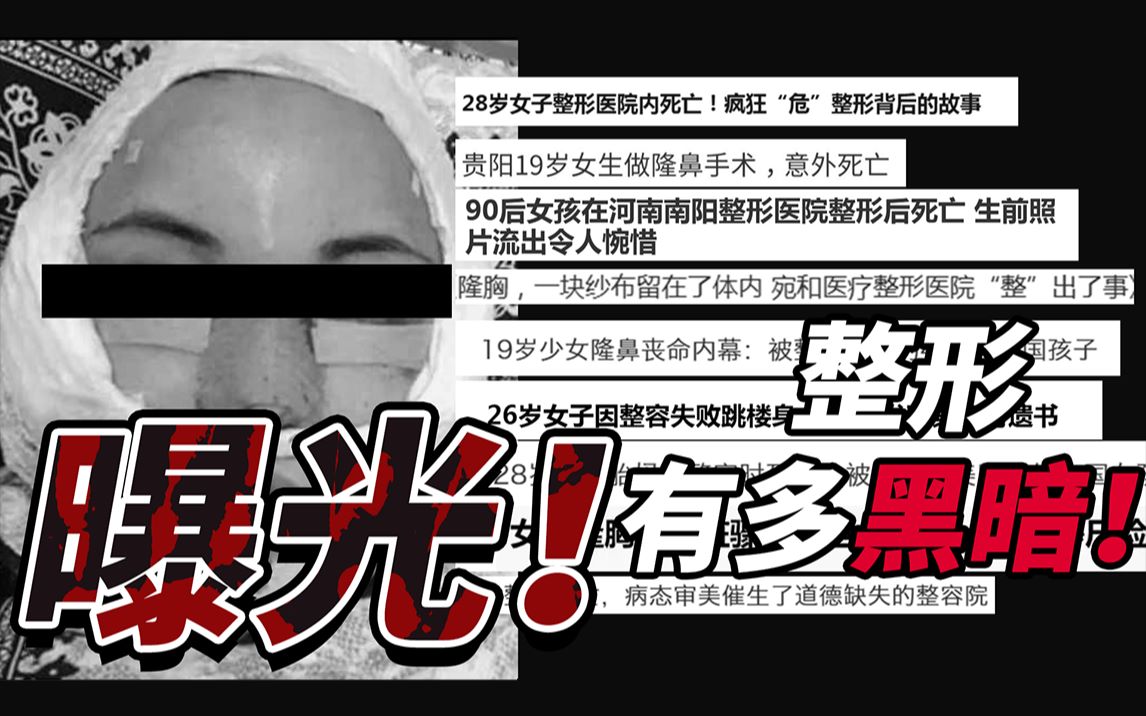 【整容黑幕】案例造假|恐吓家属|非法行医|深扒整形黑料!