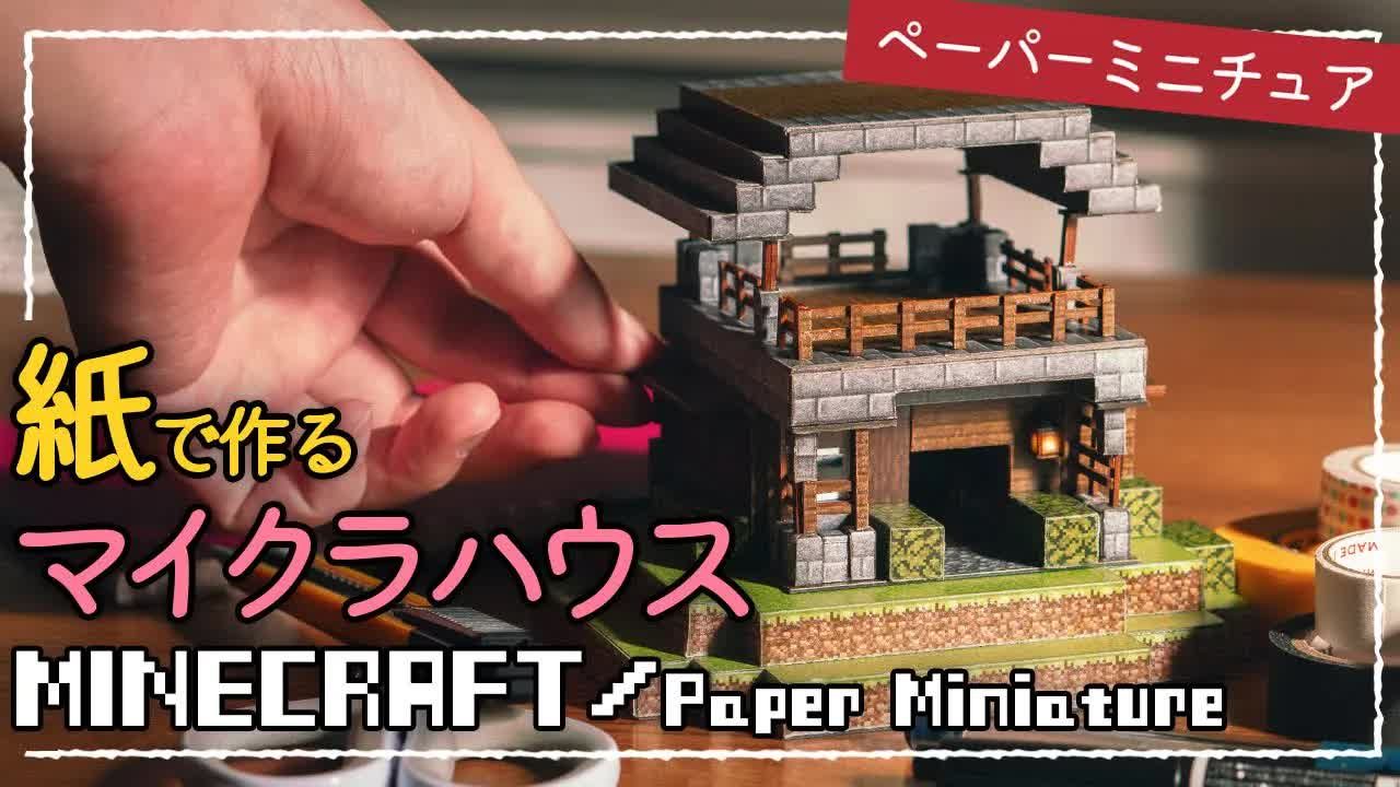 【微缩】用纸制作《我的世界》小屋 | よふかし / Yofukashi【治愈搬运】