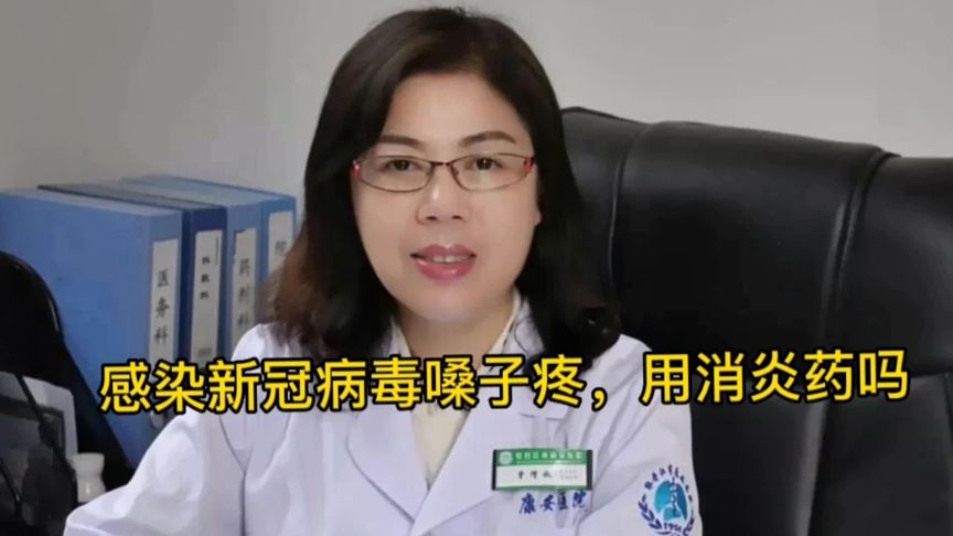 感染新冠病毒后,嗓子疼向刀片剌了一样,吃消炎药可以吗