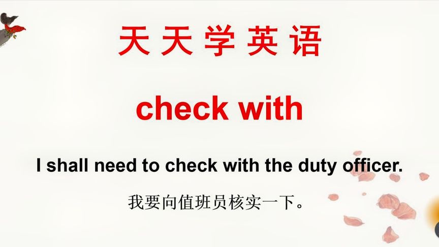 每日学英语:英语短语check with什么意思?今天的学习告诉你!