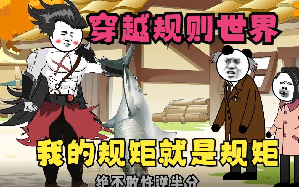 规则怪谈沙雕动画【规则游戏世界】穿越异界当规则的主,我的规矩...