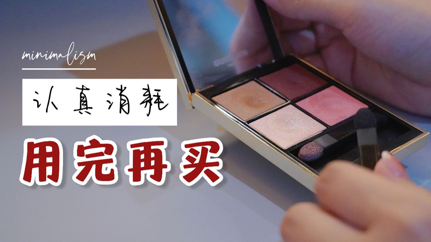 极简|物品的价值在于使用,而不在囤积