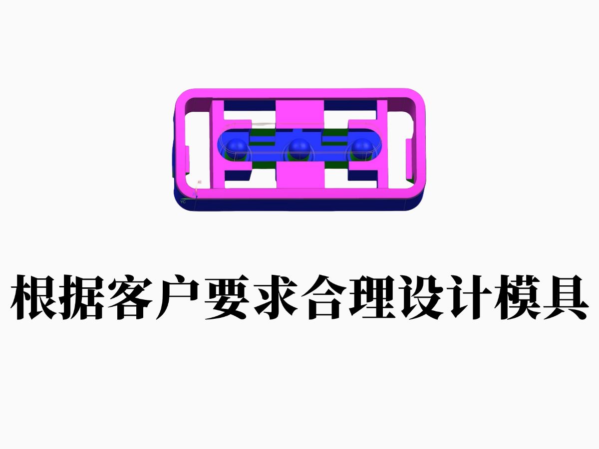 UG塑胶模具设计:新手如何根据客户要求合理设计整套模具!