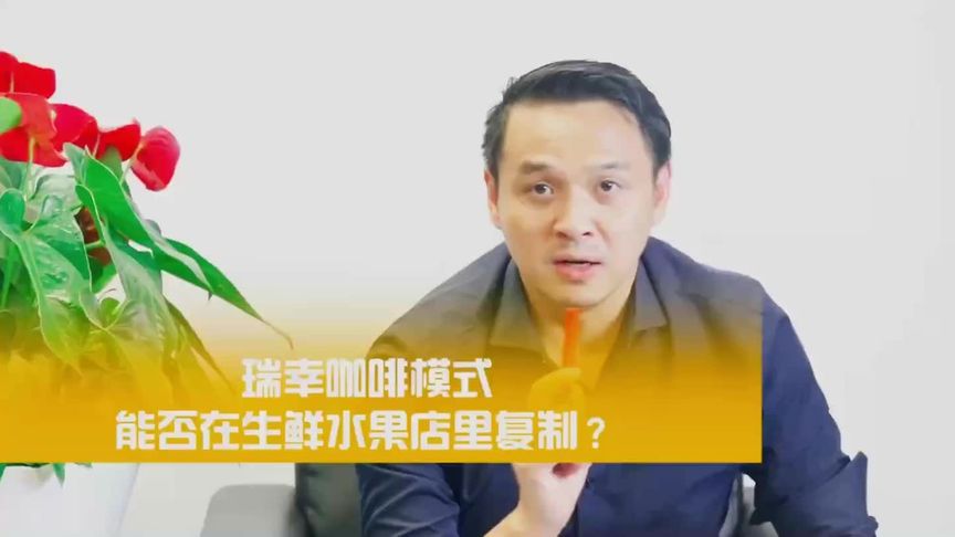新零售解读:瑞幸咖啡模式能否在生鲜水果店领域复制?