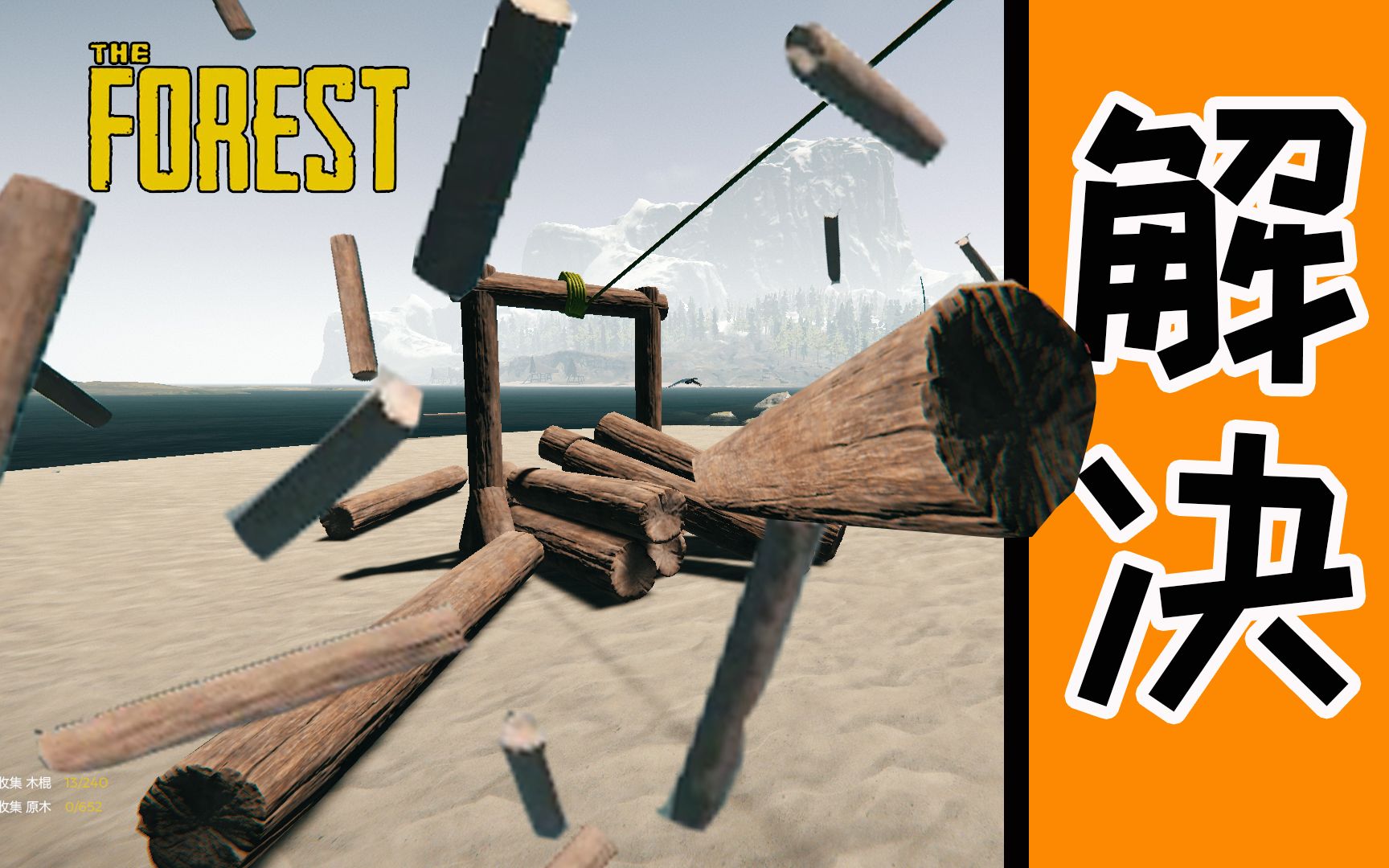 森林 The Forest :如何解决滑索运木头崩飞的bug?