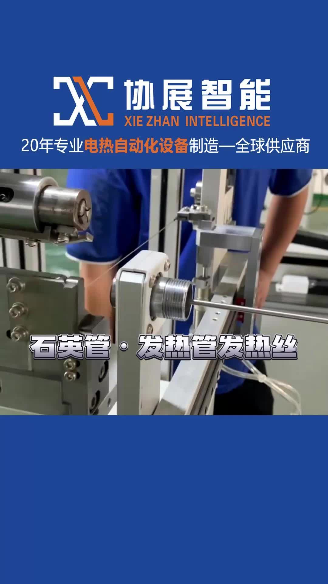 ...石英管发热管、发热丝生产中;专业提供各种绕丝机、绕线机等生产设备