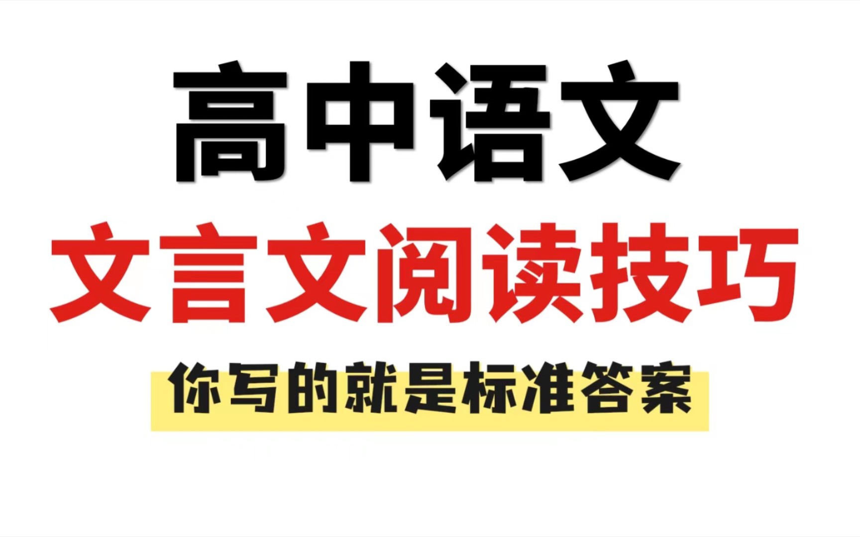还不会做高中语文文言文阅读?快来看!这里有阅读高分技巧和满分答题...