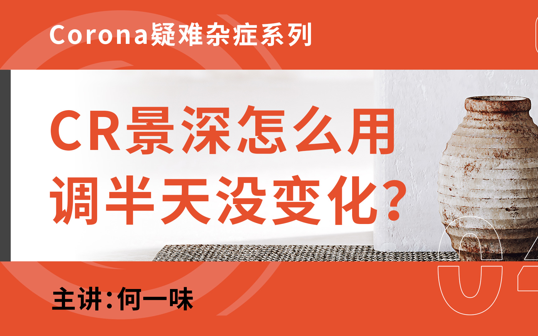 CR景深怎么使用,调半天没什么变化啊?|Corona疑难杂症系列自学教程(...