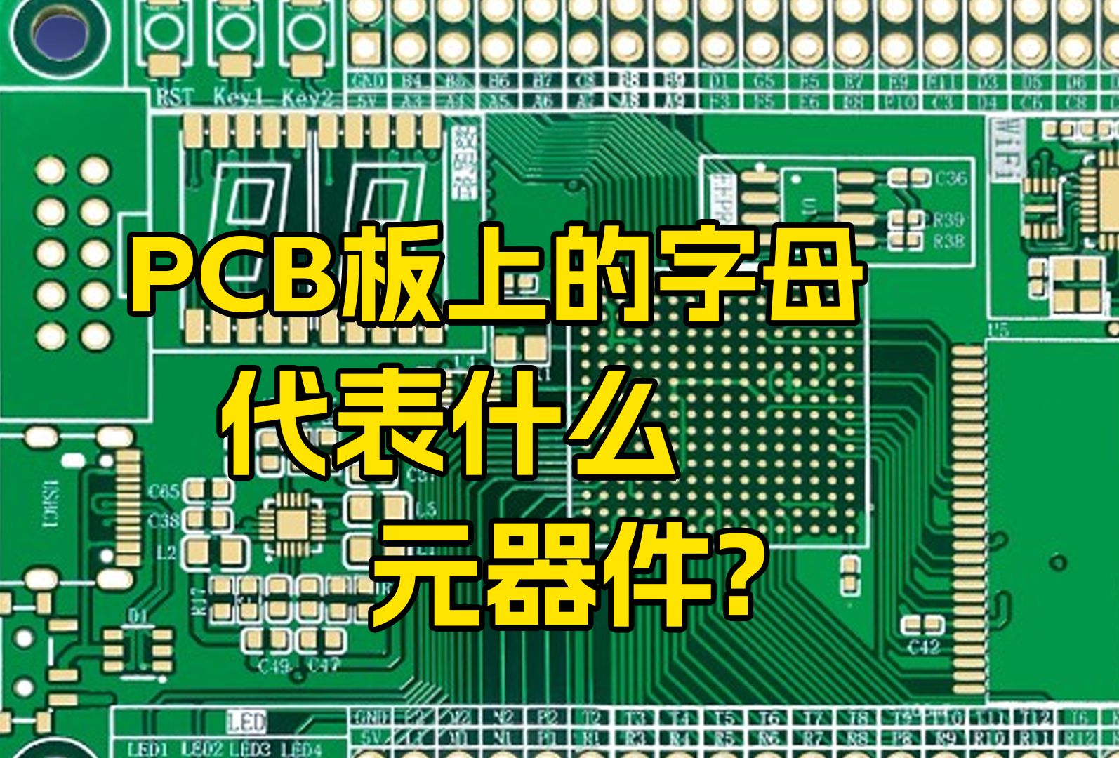 电路板上的字母都是什么意思?最常用的都整理好了,快收藏!