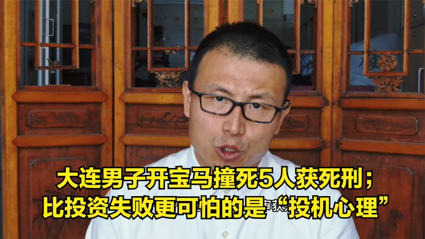 大连男子开宝马撞死5人获死刑 比投资失败可怕的是 “投机心理”