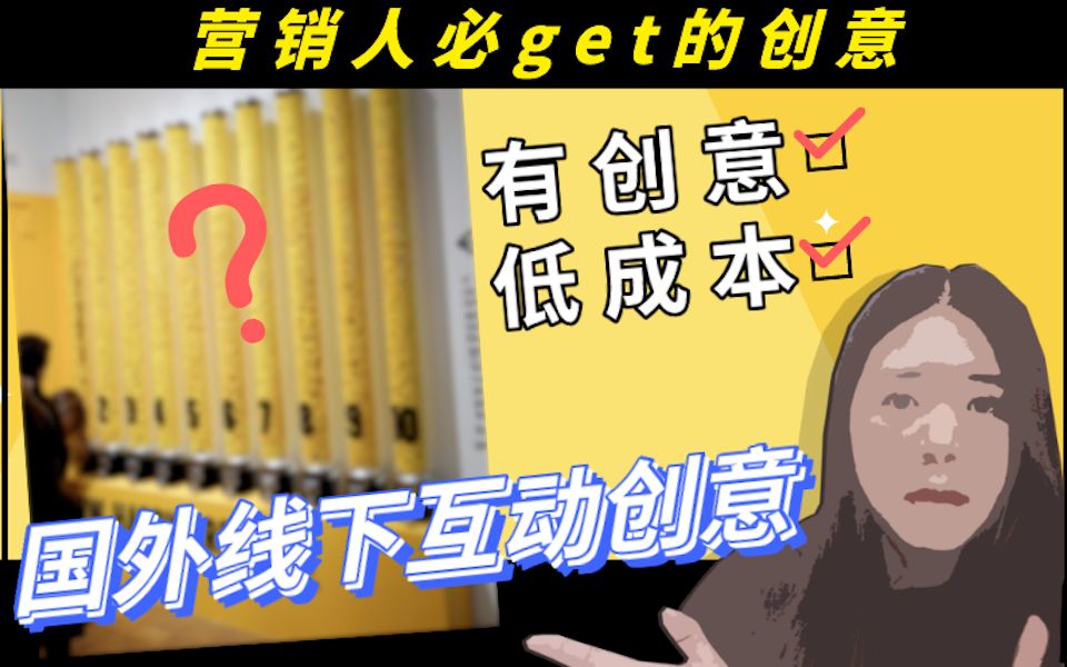 【创意灵感】国外线下活动的互动营销,低成本又有创意,技能get了!