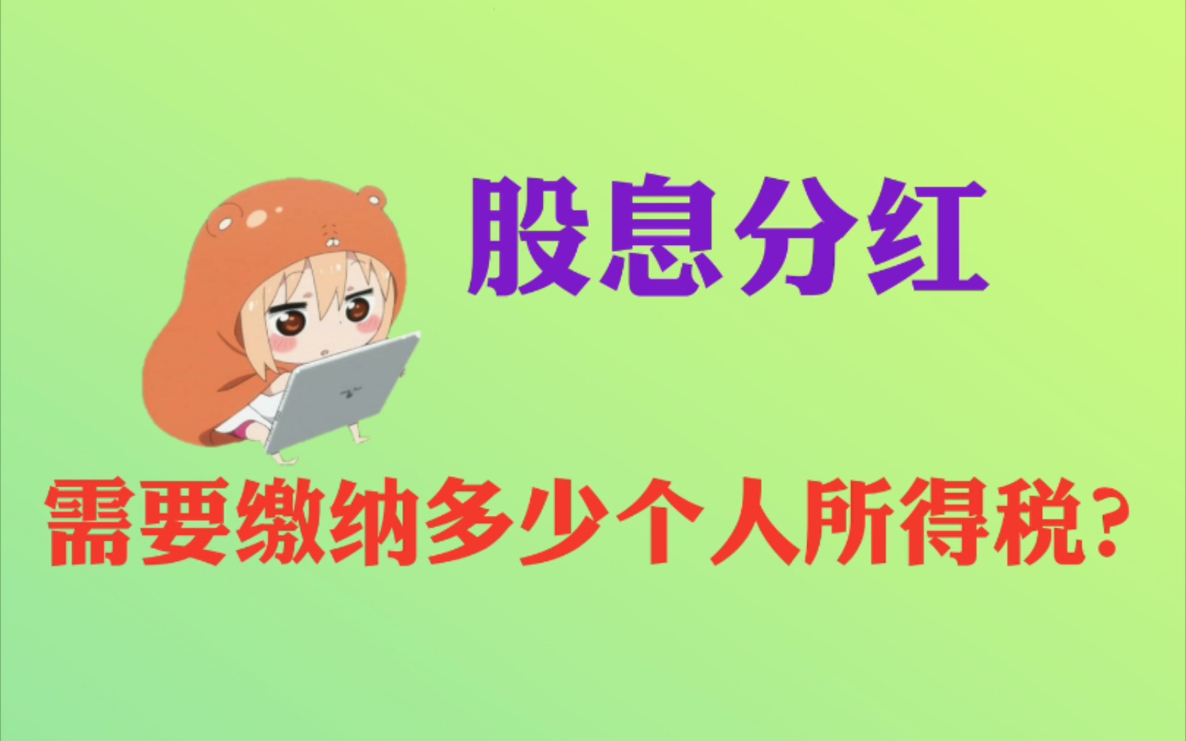 我国现行税收政策之个人所得税篇14『股息分红』