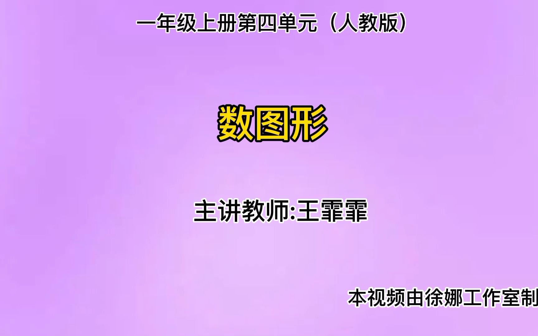 【数学微课】人教版一年级-数图形