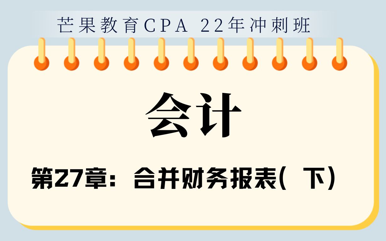 22CPA会计冲刺班丨第27章:合并财务报表(下)