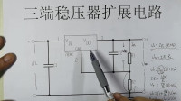 如何提高三端稳压器的输出电压