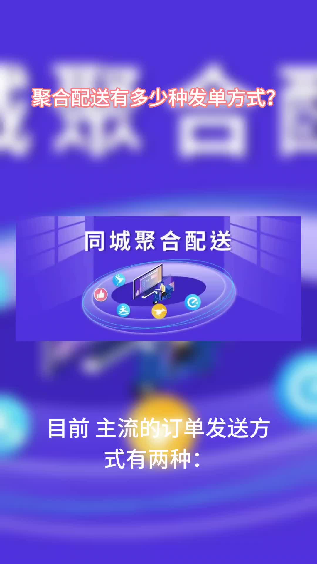 聚合配送有多少种发单方式#聚合配送#配送#配送平台#麦芽田