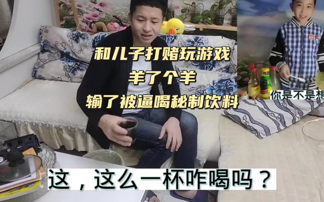 和儿子打赌玩“ 羊了个羊”游戏,输了被逼喝秘制饮料