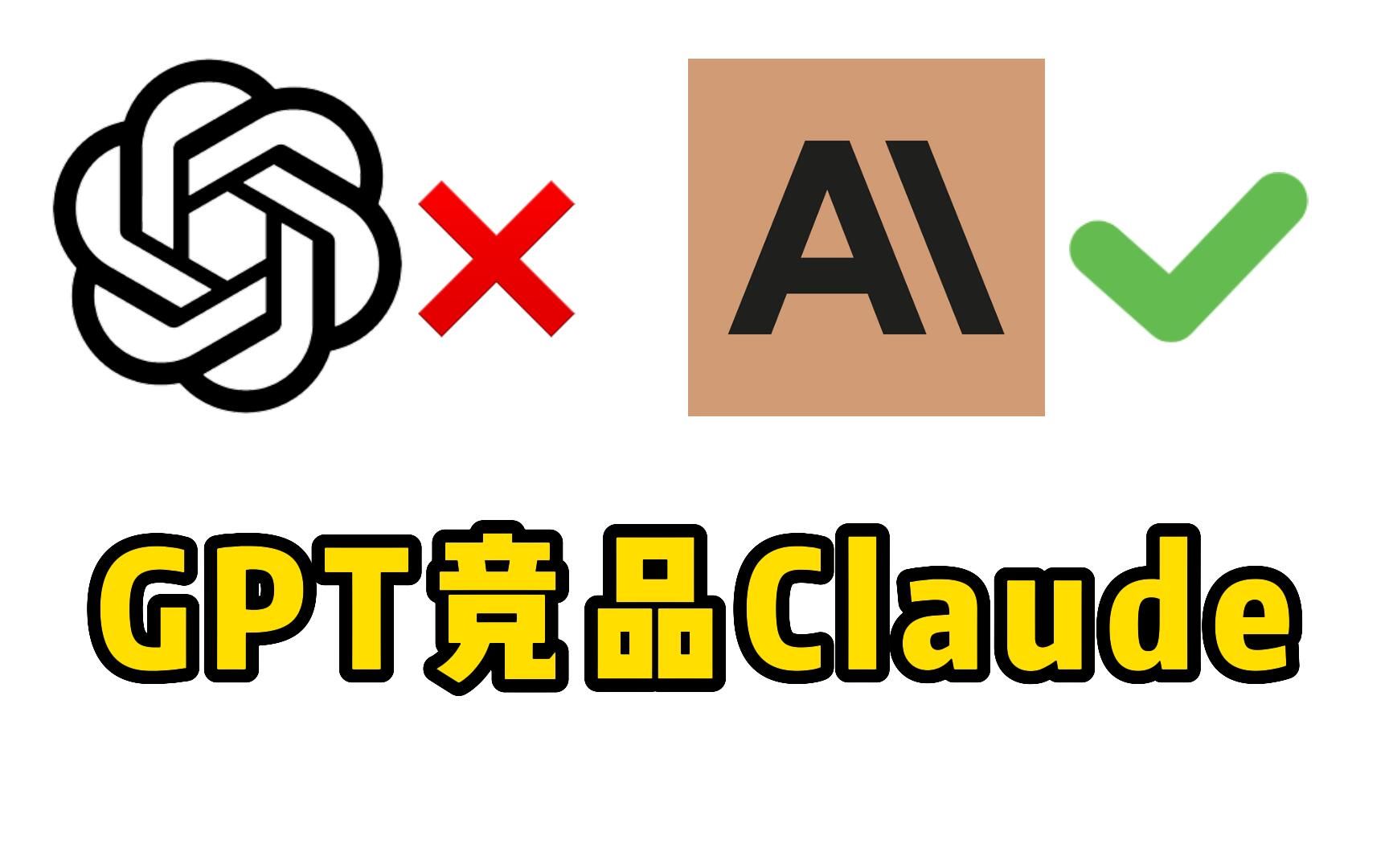 免费简单!2分钟体验GPT竞品AI工具Claude!
