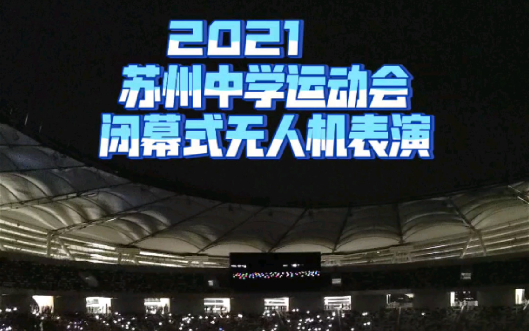 苏州中学2021校运会闭幕式无人机表演(手机拍摄)