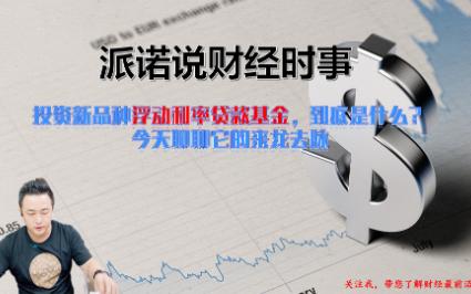 投资新品种浮动利率贷款基金,到底是什么?今天聊聊它的来龙去脉