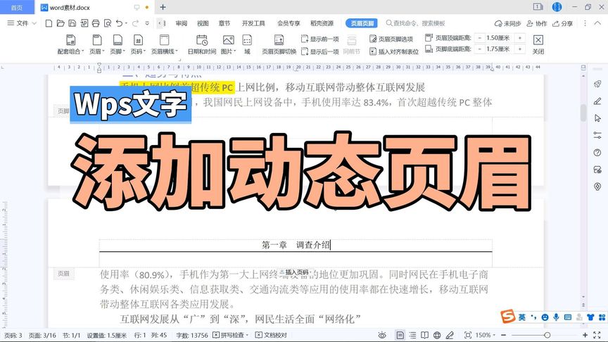 wps文字添加动态页眉