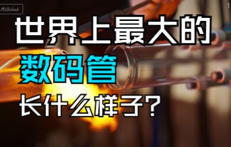 世界上最大的数码管是怎么被制作出来的?