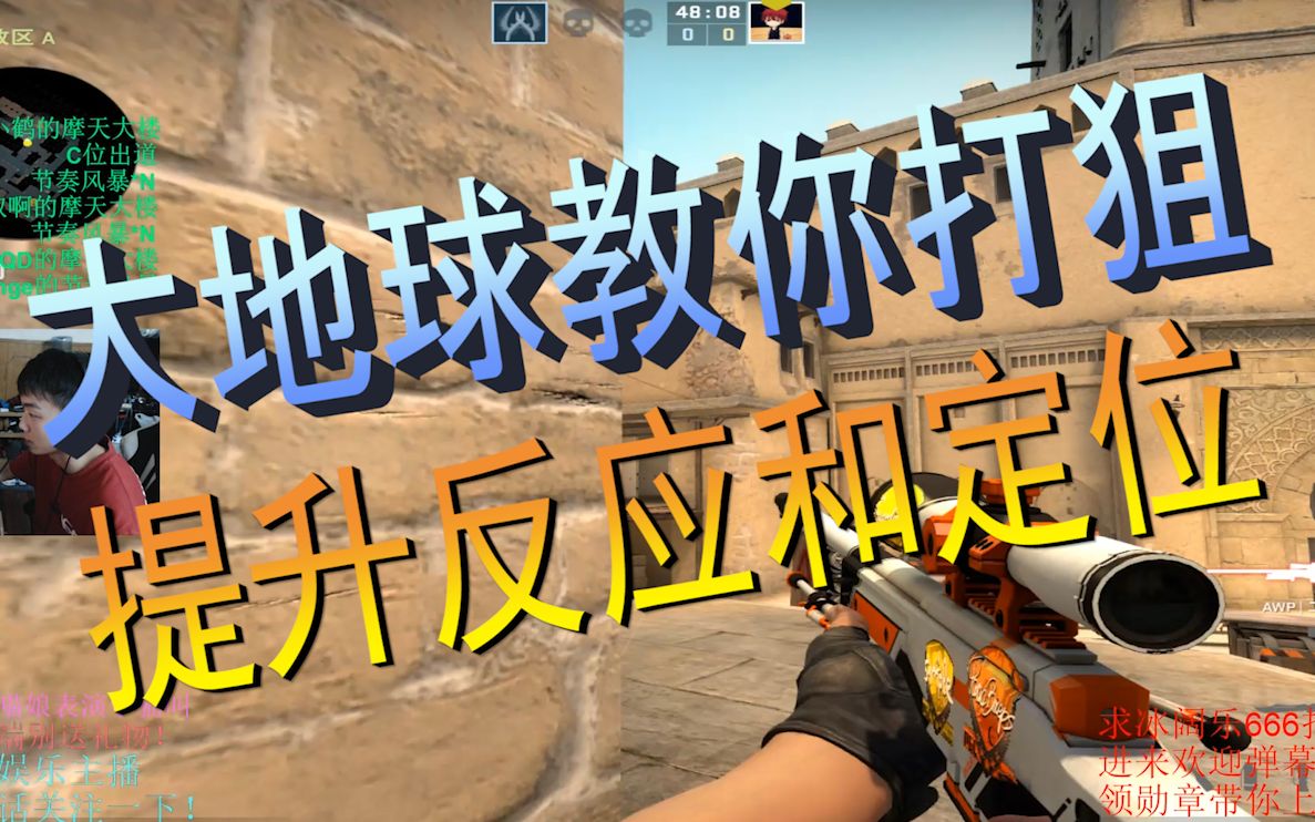 【CSGO教学】如何提高反应和定位!打狙的基本功!小刘鱼课堂#3#