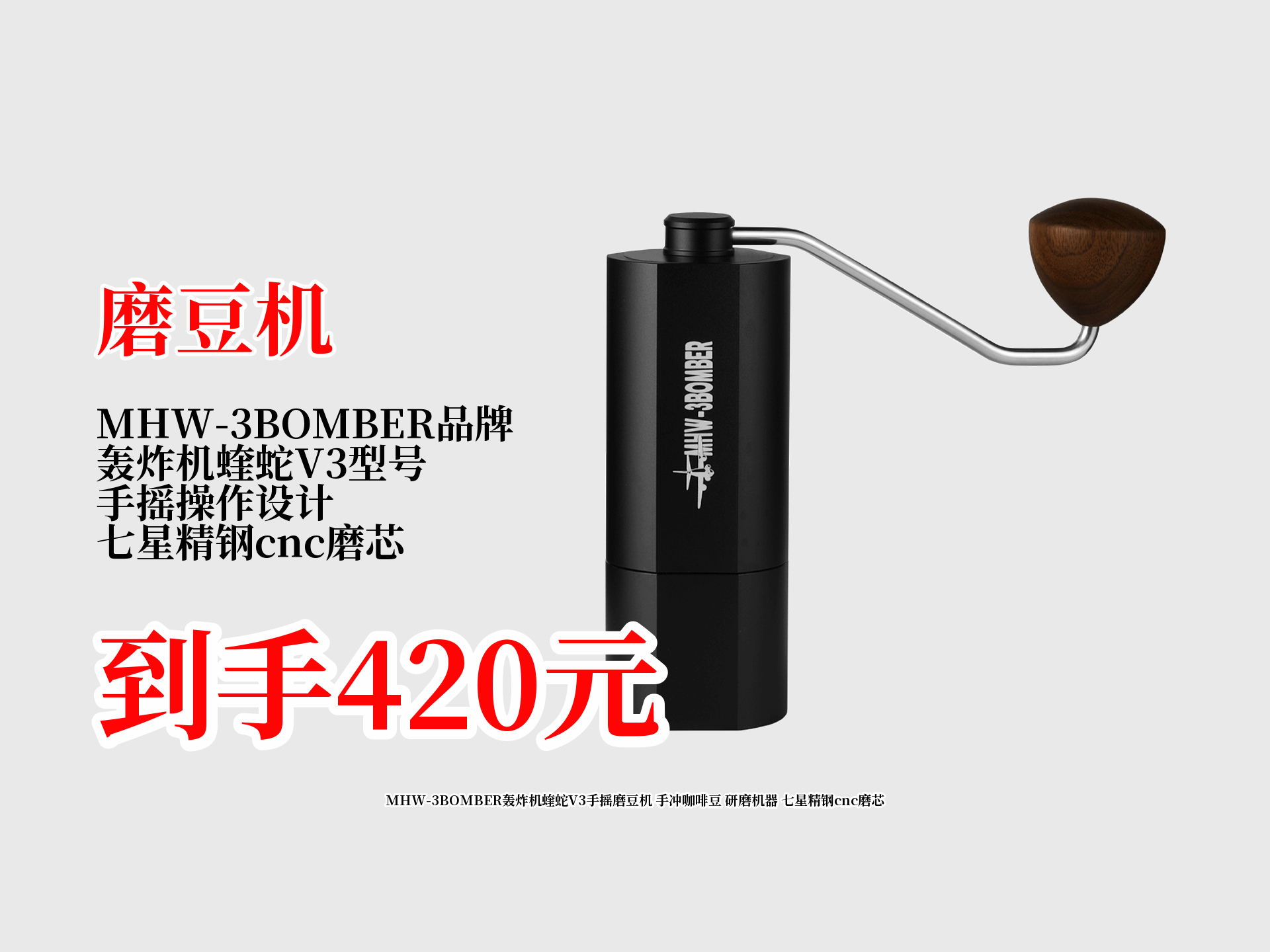 ...轰炸机蝰蛇V3手摇磨豆机,手冲必备,七星精钢cnc磨芯,研磨好帮手。