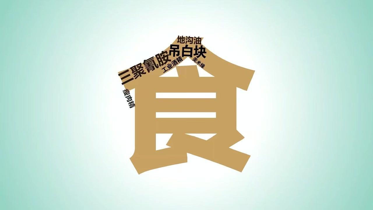 打击食品安全犯罪净化食品安全环境#食品安全