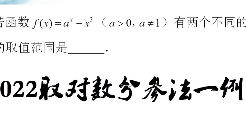 022取对数处理也是一种高考中常见的手段,你学会了吗?