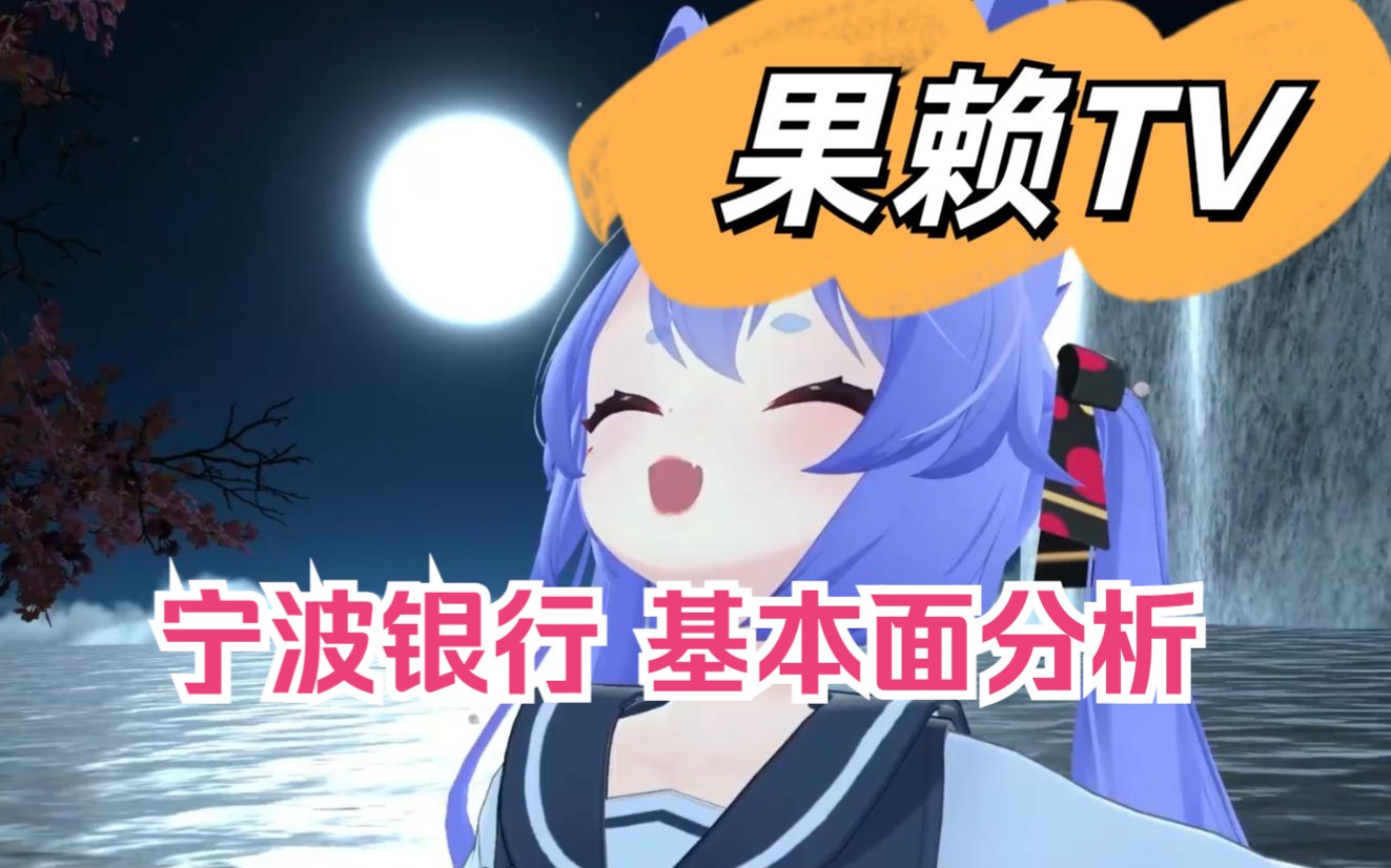 阿梓神教你基本面8期:宁波银行