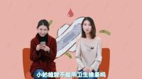 卫生巾vs卫生棉条, 到底哪个更好?