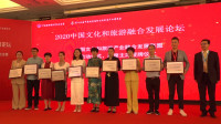 2020中国文化和旅游融合发展论坛举行 业内热议后疫情时代文旅新消费