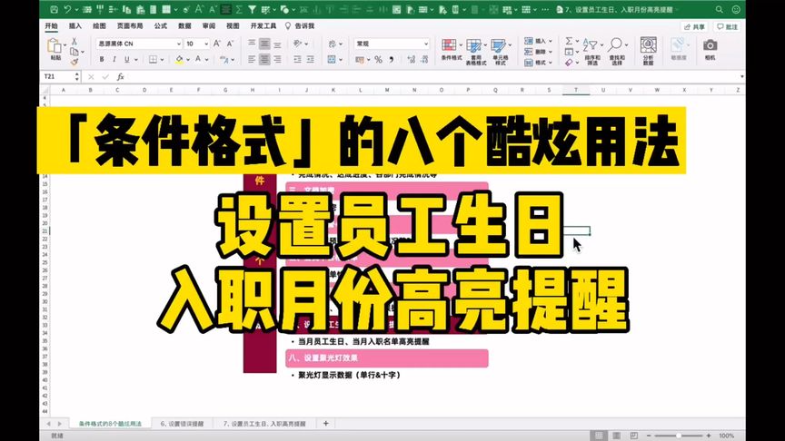 【Excel技巧】设置员工生日&入职月份高亮提醒