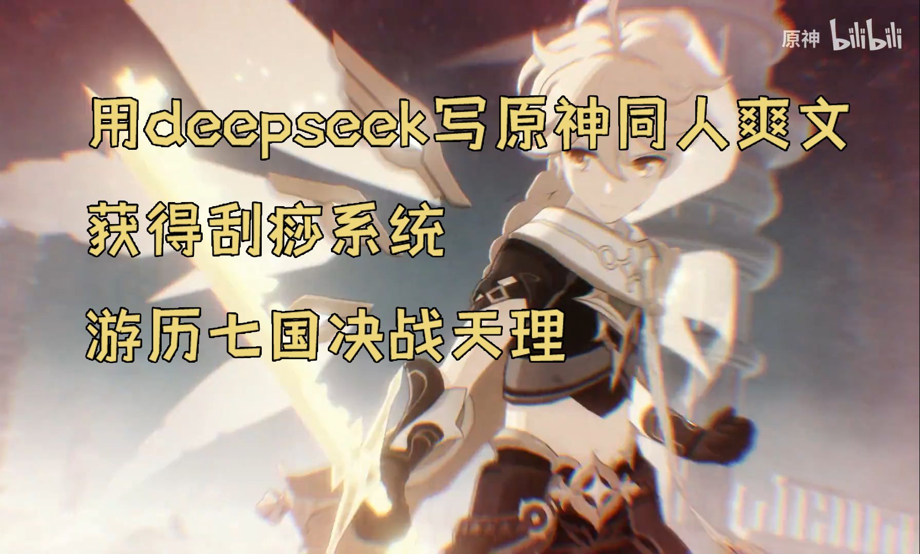 穿越到原神世界,我竟绑定了刮痧系统,用deepseek一键生成爽文_手机...