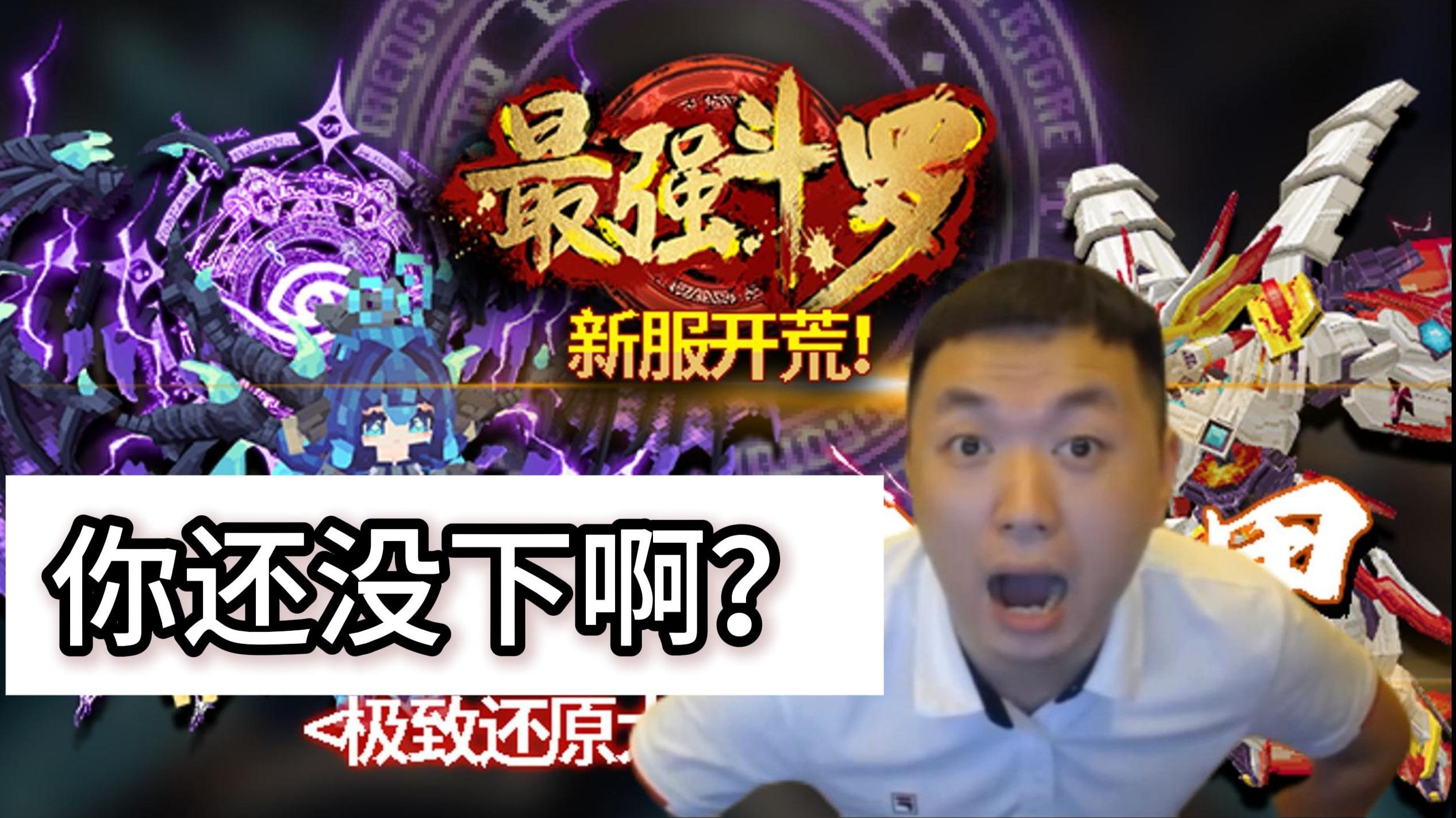 我的世界斗罗服务器 你还没下载最强斗罗啊?这么好玩你还不来玩?