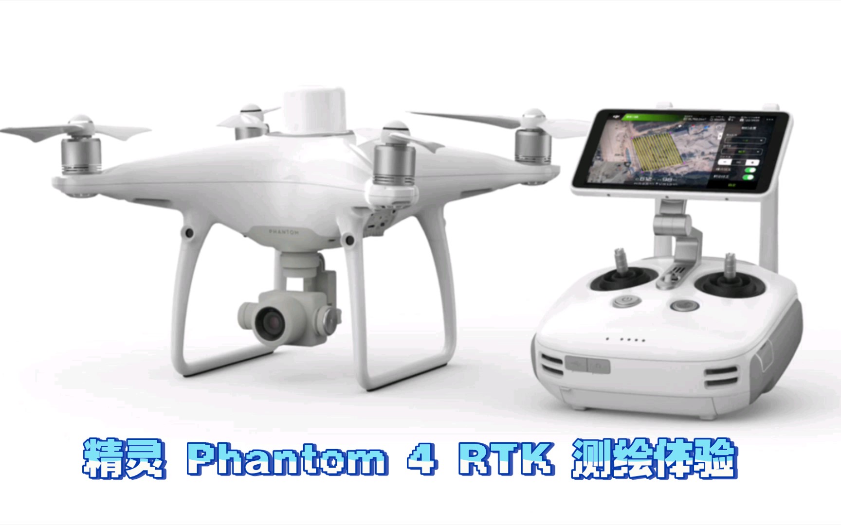 【大疆无人机】精灵Phantom 4 RTK 测绘上手体验