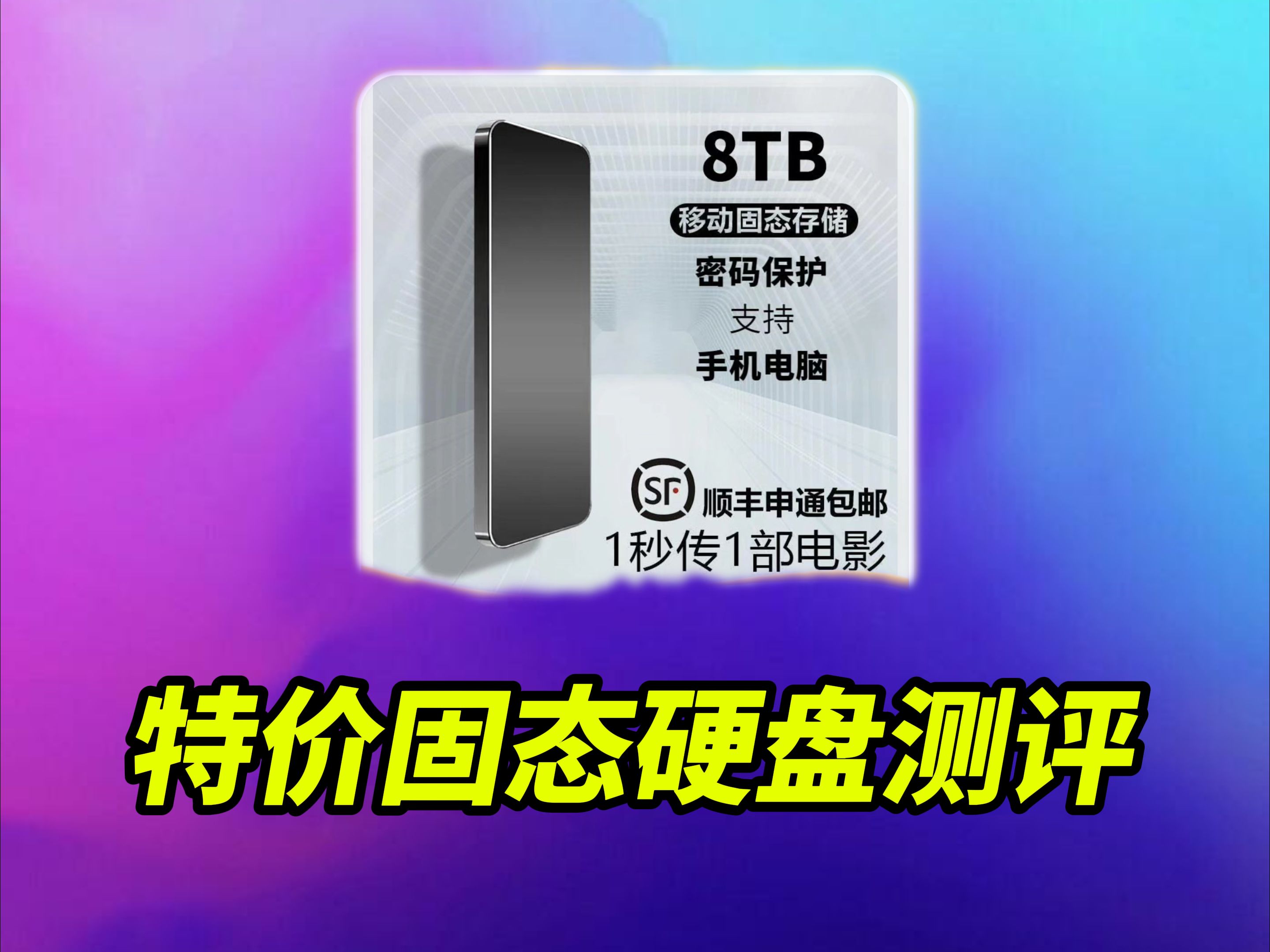 花了20多块钱买了一个1T的固态移动硬盘,会不会被坑