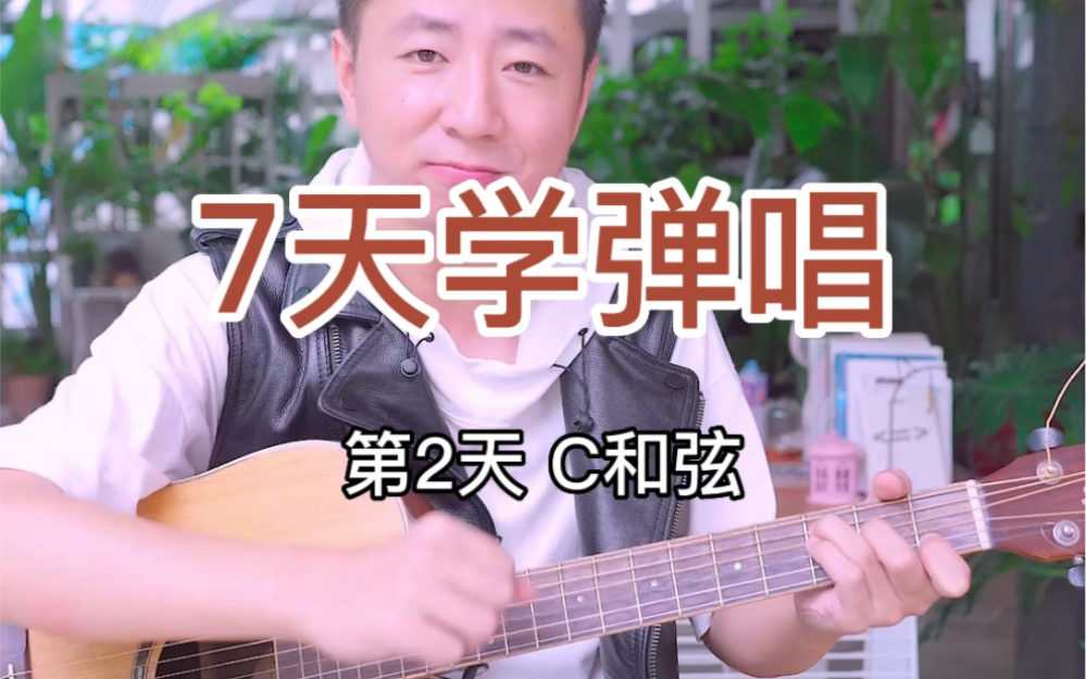 C和弦是学吉他弹唱的第一个和弦