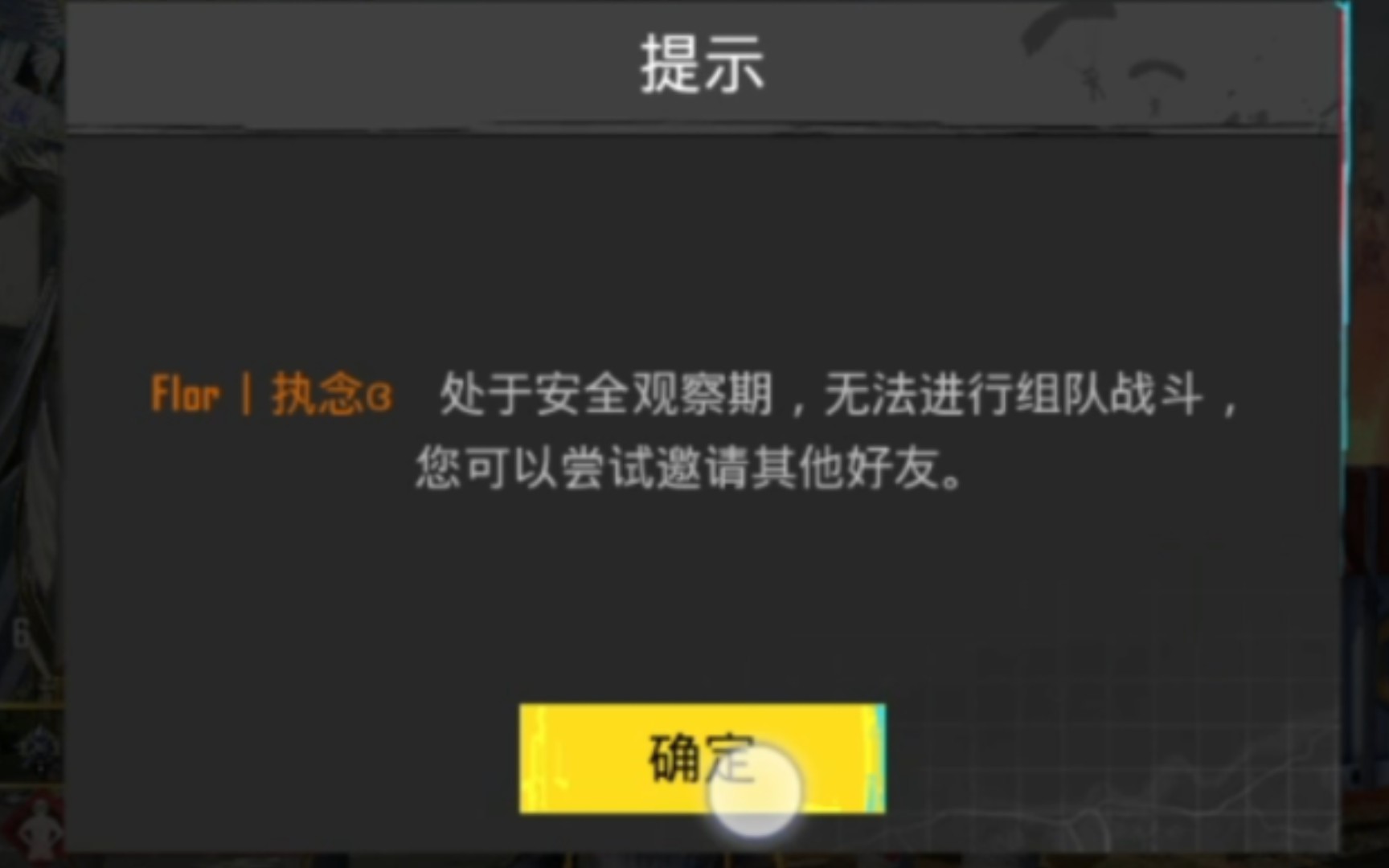 求助安全观察期并且没有时间限制的解决办法_刺激战场