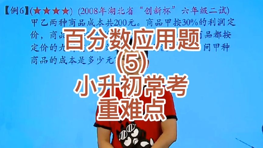 小学数学六年级总复习小升初考点分数应用题思维训练比例解决问5