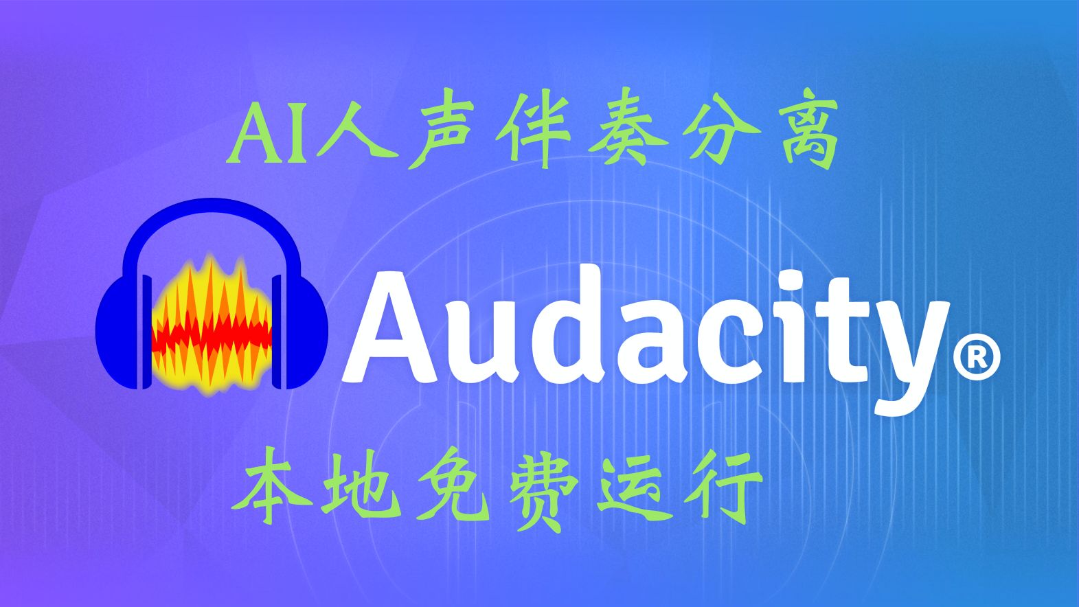 AI人声伴奏分离-本地免费运行