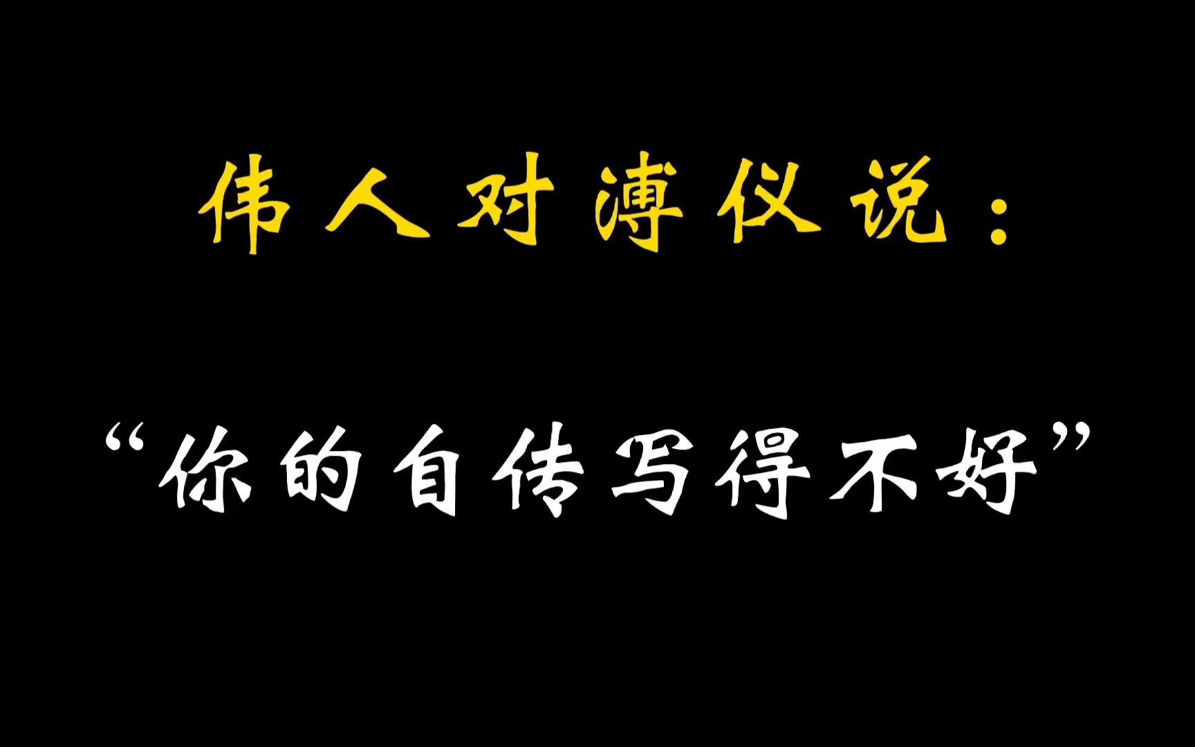 伟人为什么对溥仪说:“你的自传写得不好”?
