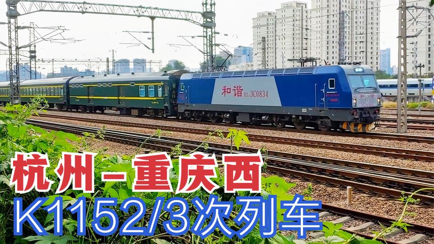 杭州至重庆西K1152次列车,全程近26小时,平均时速75左右