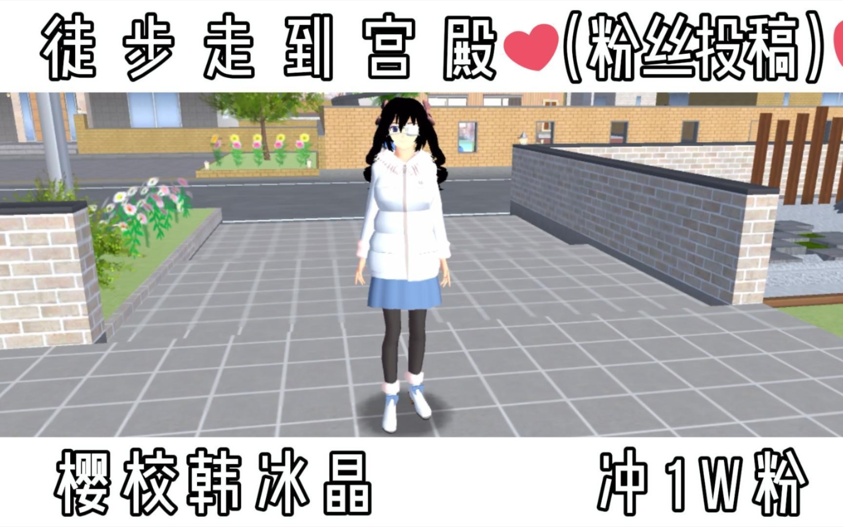 樱花校园模拟器:徒步走到宫殿