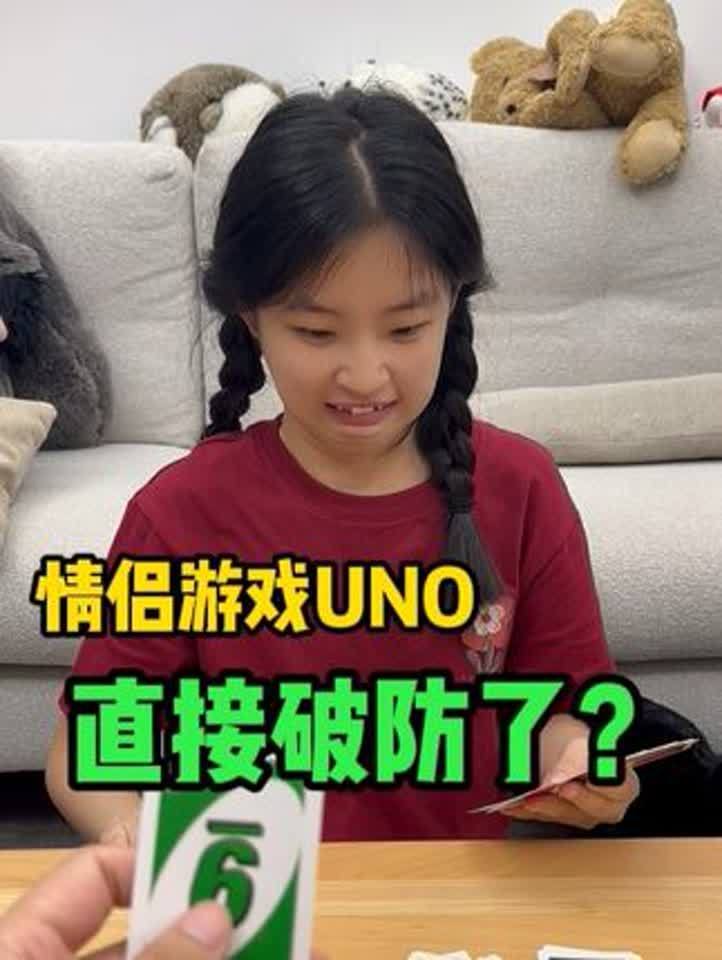 这个牌给我整不会了?#情侣日常 #UNO #情侣游戏