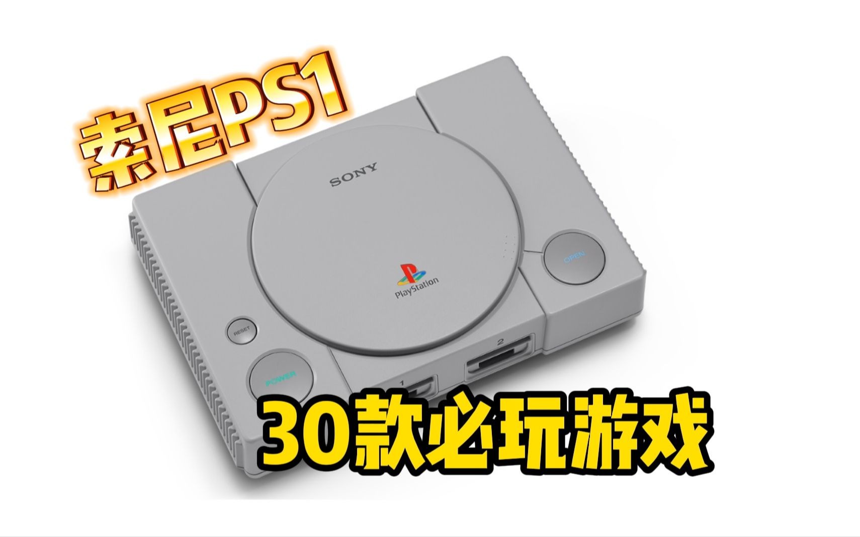 回顾经典!盘点《PS1代》30款游戏神作_单机游戏热门视频