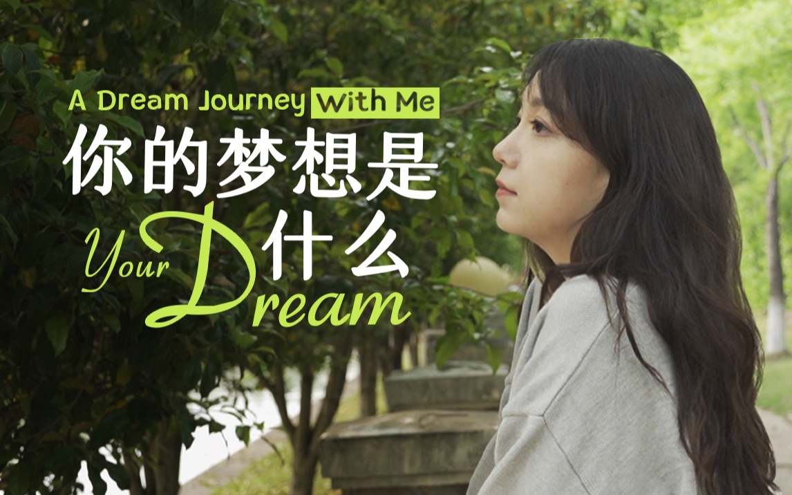 如何找到自己的梦想?|实现梦想|为什么我们都该有梦想?