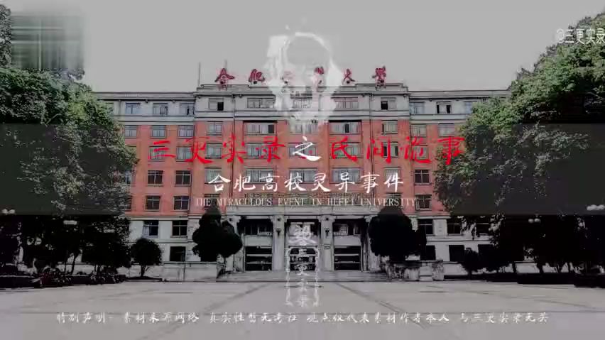 真实灵异事件之合肥高校灵异事件