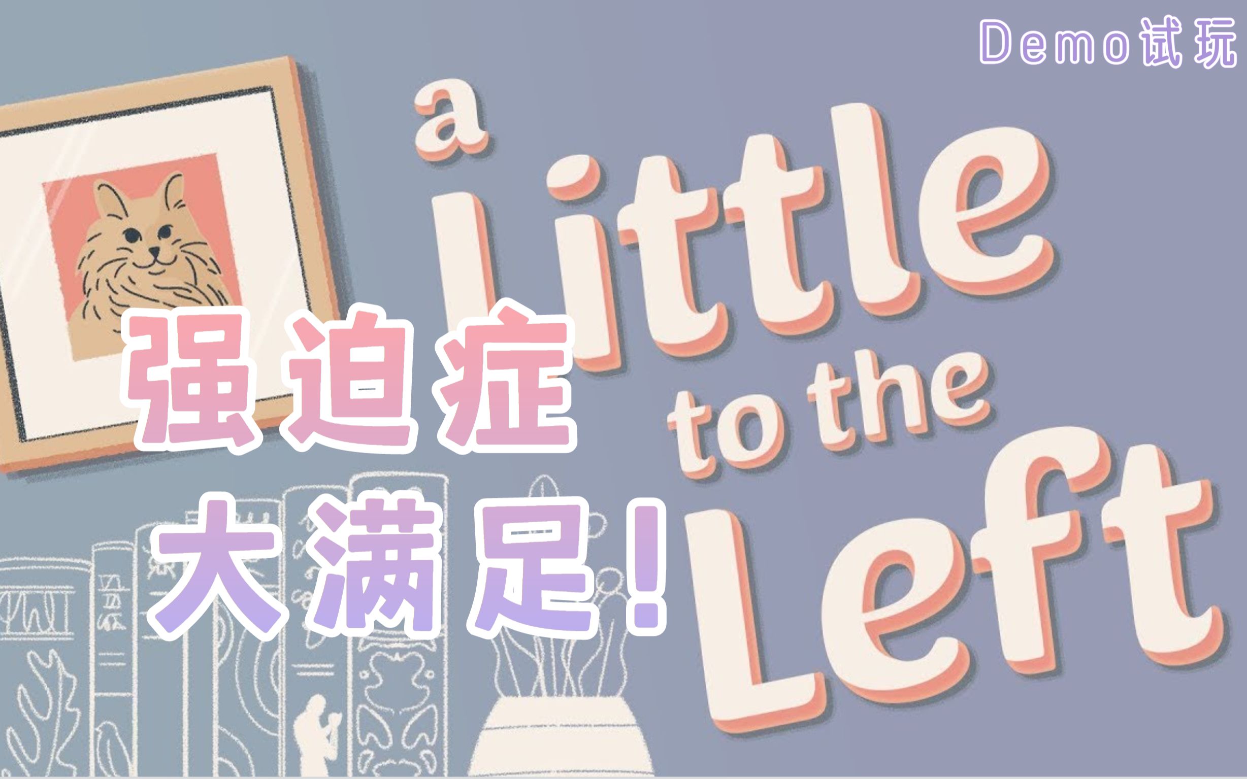 【阿Wing实况】Steam新品节试玩 |强迫症福音 休闲收纳整理游戏《A ...